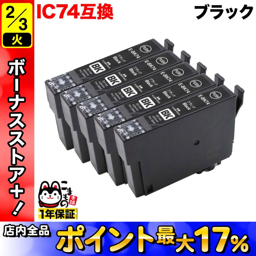 こまもの本舗 ICBK74 エプソン用 プリンターインク IC74 互換インクカートリッジ ブラック 5個セット PX-M5040C6 [旧ラベル] : こまもの本舗 Yahoo!店 - 通販 ...