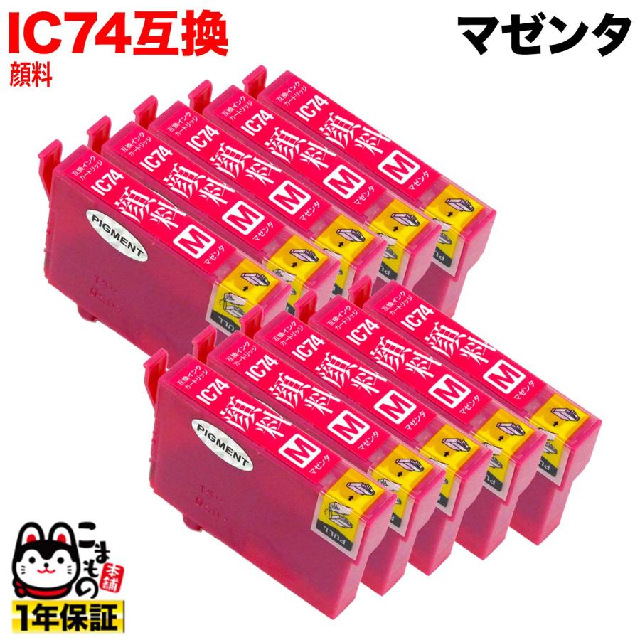 こまもの本舗 ICM74 エプソン用 プリンターインク IC74 互換インクカートリッジ 顔料 マゼンタ 10個セット PX-M5040C6 [旧ラベル] : こまもの本舗 Yahoo!店 ...