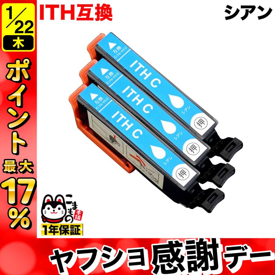 こまもの本舗 ITH-C エプソン用 プリンターインク ITH イチョウ 互換インクカートリッジ シアン 3個セット EP-709A [旧ラベル] : こまもの本舗 Yahoo!店 - 通販 ...