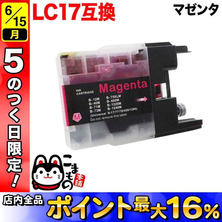 こまもの本舗 日曜は最大P17％ LC17M ブラザー用 プリンターインク LC17 互換インクカートリッジ マゼンタ マゼンタ(LC12同等 ...