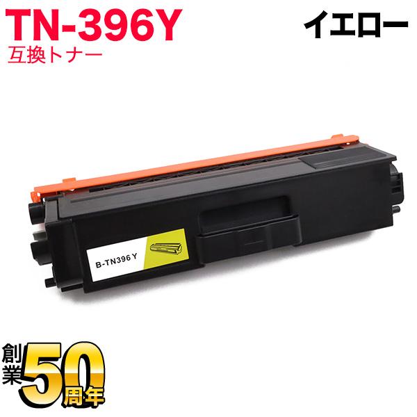 ブラザー用 TN-396Y 互換トナー 84GT520Y147 大容量 イエロー HL-L8250CDN HL-L8350CDW HL-L9200CDWT MFC-L8650CDW MFC ...