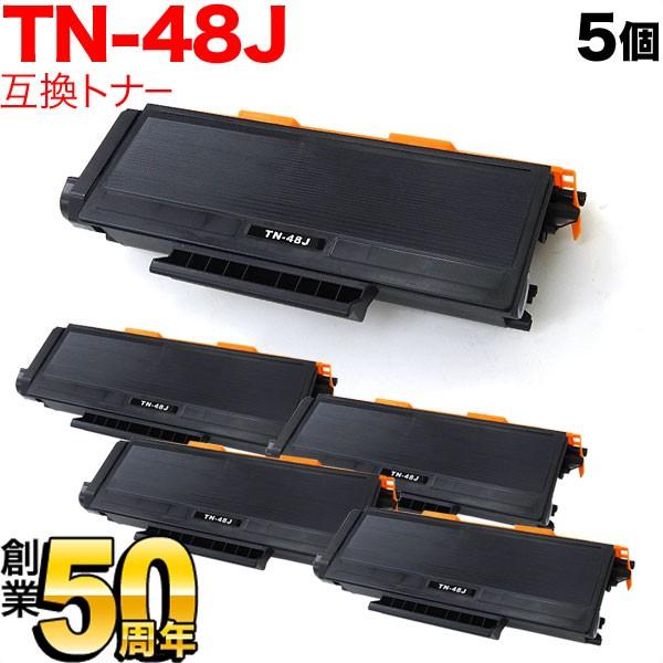 BIGボーナス最大P18% ブラザー用 TN-48J 互換トナー 5本セット 大容量 ブラック 5個セット HL-5380DN HL-5350DN HL-5340D MFC-8380DN ...