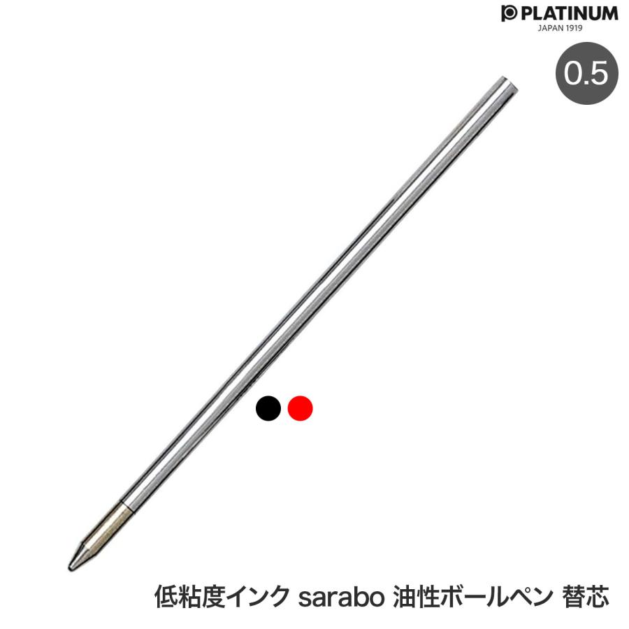 プラチナ万年筆 PLATINUM 低粘度インク sarabo 油性ボールペン 替芯 0.5mm SBSP-150S 全2色から選択 : こまも ...
