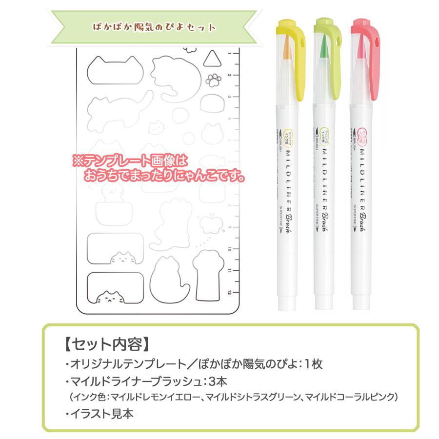 ZEBRA ゼブラ マイルドライナー ブラッシュ テンプレートセット おちゃさんコラボ SE-WFT8-OC-SB ぽかぽか陽気のぴよセット :SE-WFT8-OC-SB:こまもの本舗 ...