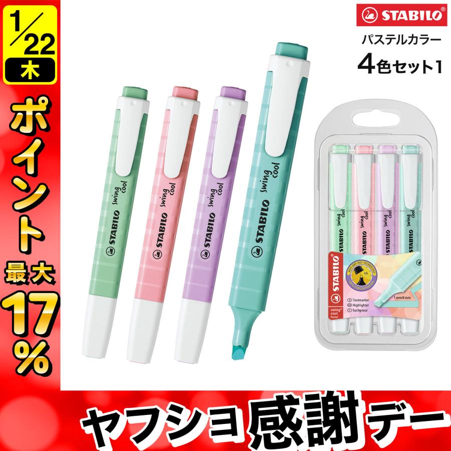 swing cool 最大P21％★爆買WEEK STABILO スタビロ Swingcool スイングクール パステル 4色セット1 275/4-08 : こまもの本舗 Yahoo!店 ...