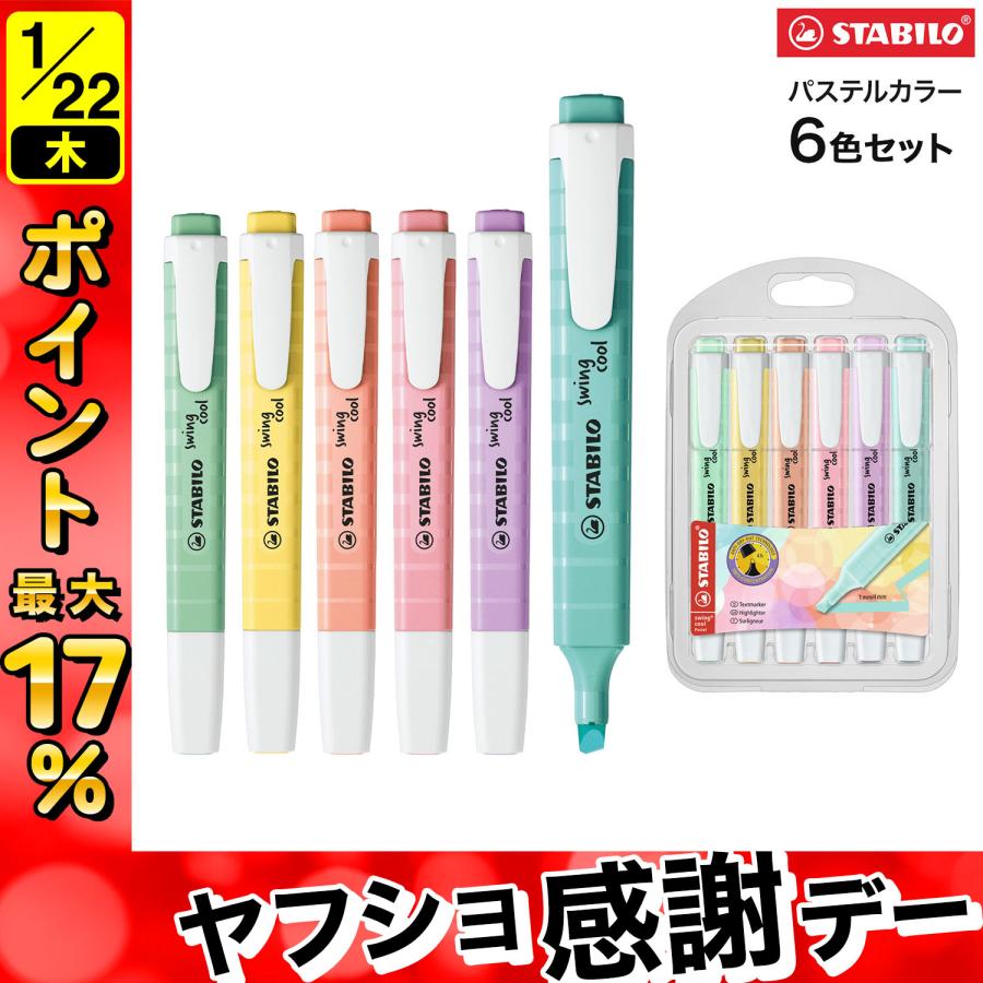 swing cool STABILO スタビロ Swingcool スイングクール パステル 6色セット 275/6-08 : こまもの本舗 Yahoo!店 - 通販 - Yahoo!ショッピング