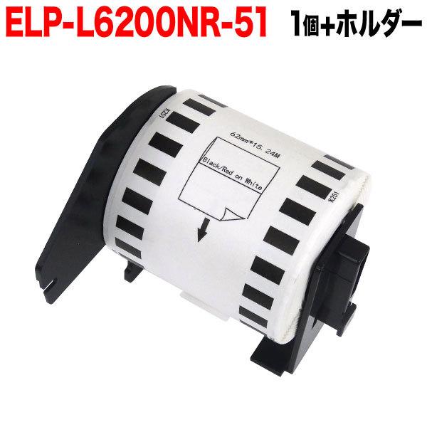 マックス用 感熱紙ラベル 無定長ラベル ELP-L6200NR-51 互換品 宛名ラベル 白/赤黒字 62mm×15.24m 1個+ホルダー1個セット : tpr-elp-l6200nr-51 ...