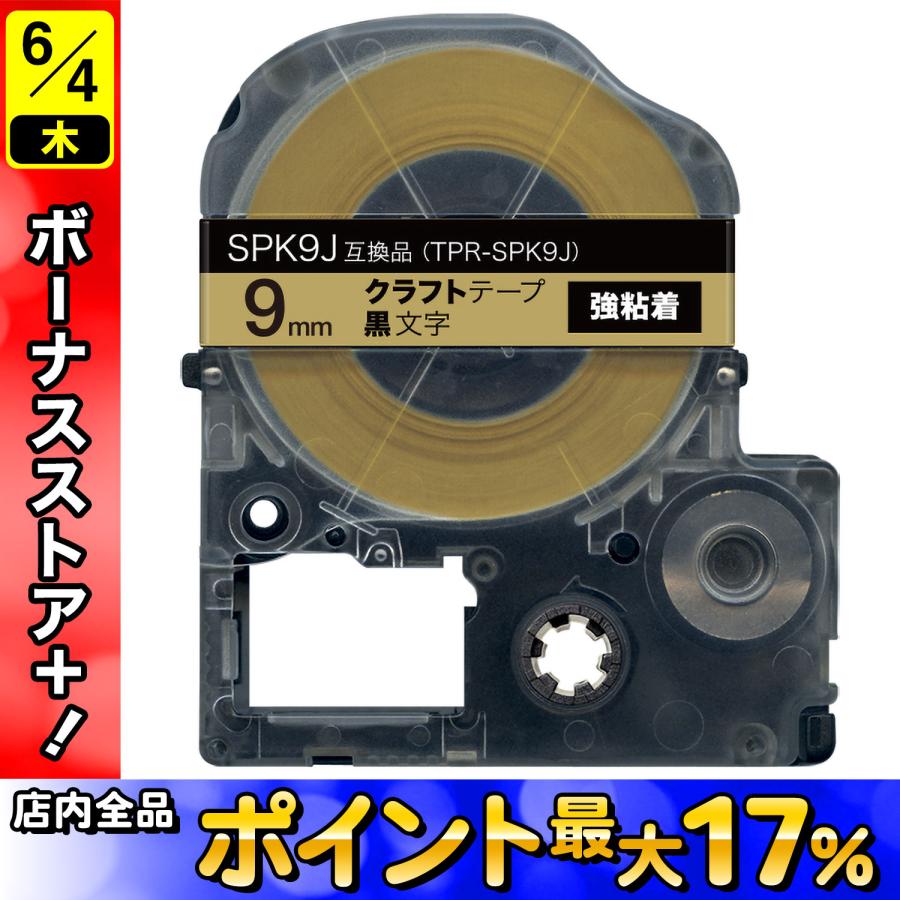 テプラ 最大P17％ キングジム用 PRO 互換 テープカートリッジ SPK9J クラフトラベル 強粘着 9mm/ベージュテープ/黒文字 ...
