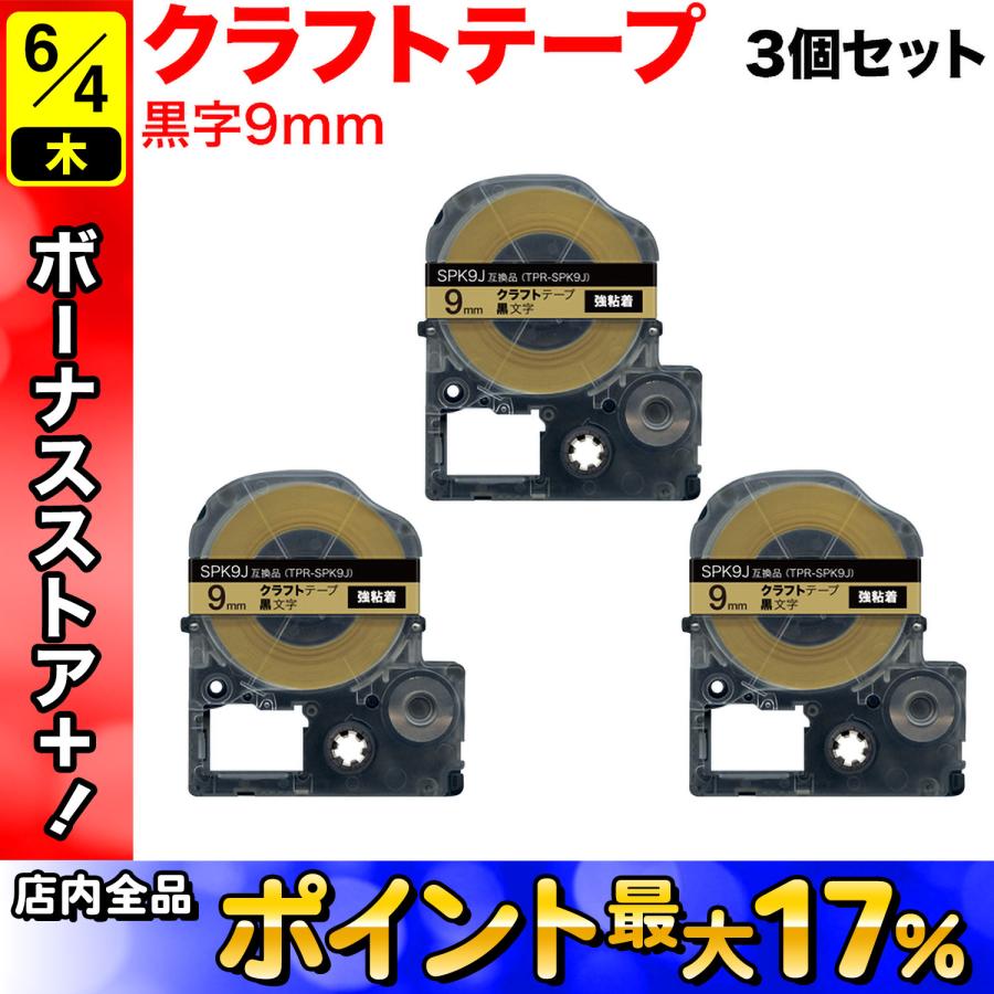テプラ キングジム用 PRO 互換 テープカートリッジ SPK9J クラフトラベル 強粘着 3個セット 9mm/ベージュテープ/黒文字 ...