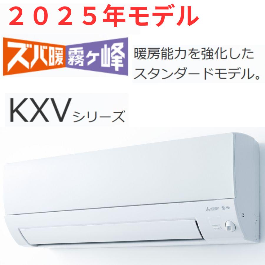 三菱電機 エアコン 霧ヶ峰 MSZ-KXV2225（W）冷房6畳~9畳 暖房6畳〜8畳 寒冷地 冷房 暖房 住宅 ルームエアコン : msz ...