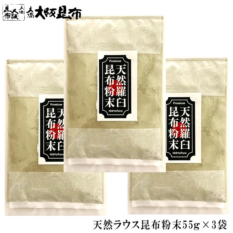 昆布 天然ラウス昆布粉末 55g×3袋 出汁昆布 出し昆布 国産 こんぶ 出汁 だし 和食 送料無料 : 天満大阪昆布Yahoo!ショップ - 通販 - Yahoo!ショッピング