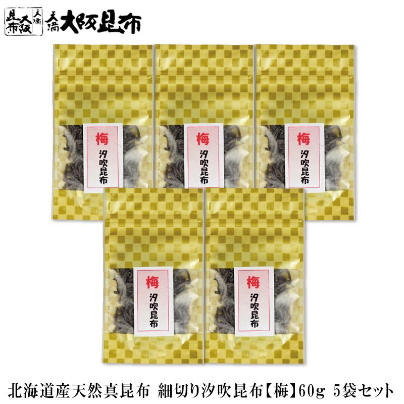 北海道産天然真昆布使用 細切り汐吹昆布【梅】60g お得5袋セット : 629-5 : 天満大阪昆布Yahoo!ショップ - 通販 - Yahoo!ショッピング