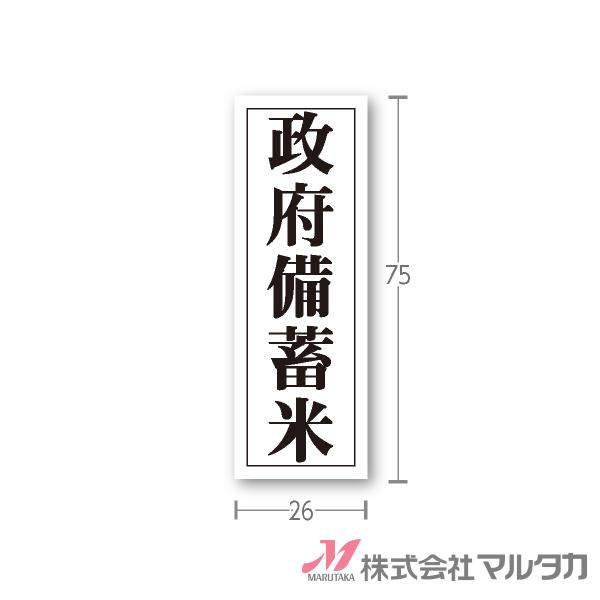 ラベル 「政府備蓄米」 1000枚セット 品番 L-248 : 米袋のマルタカ ヤフー店 - 通販 - Yahoo!ショッピング