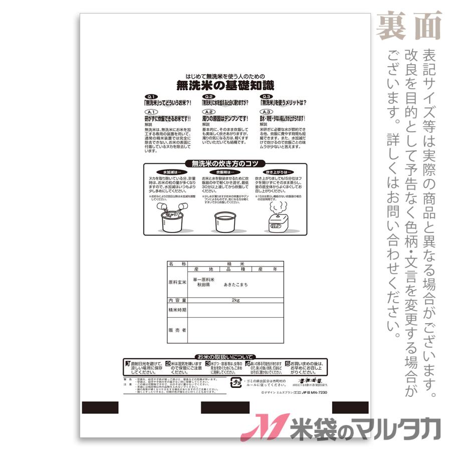 米袋 ラミ フレブレス 無洗米秋田産あきたこまち 産地風景 2kg用 100枚セット MN-7230 : 米袋のマルタカ ヤフー店 - 通販 - Yahoo!ショッピング
