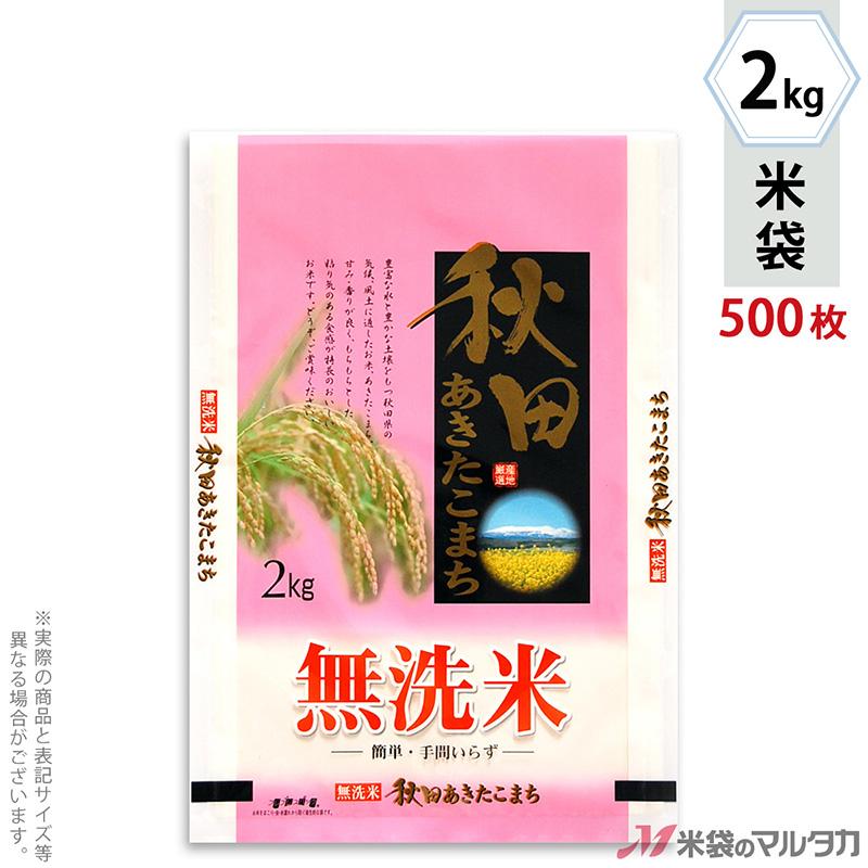 米袋 ラミ フレブレス 無洗米秋田産あきたこまち 産地風景 2kg用 1ケース(500枚入) MN-7230 : 米袋のマルタカ ヤフー店 - 通販 - Yahoo!ショッピング