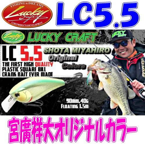 LUCKY CRAFT ラッキークラフト LC5.5【SHOTAカラー】 : 米源釣具店 Yahoo!店 - 通販 - Yahoo!ショッピング