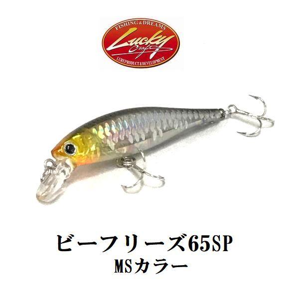 LUCKY CRAFT 【メール便可】ラッキークラフト ビーフリーズ 65SP MSカラー : 米源釣具店 Yahoo!店 - 通販 - Yahoo!ショッピング