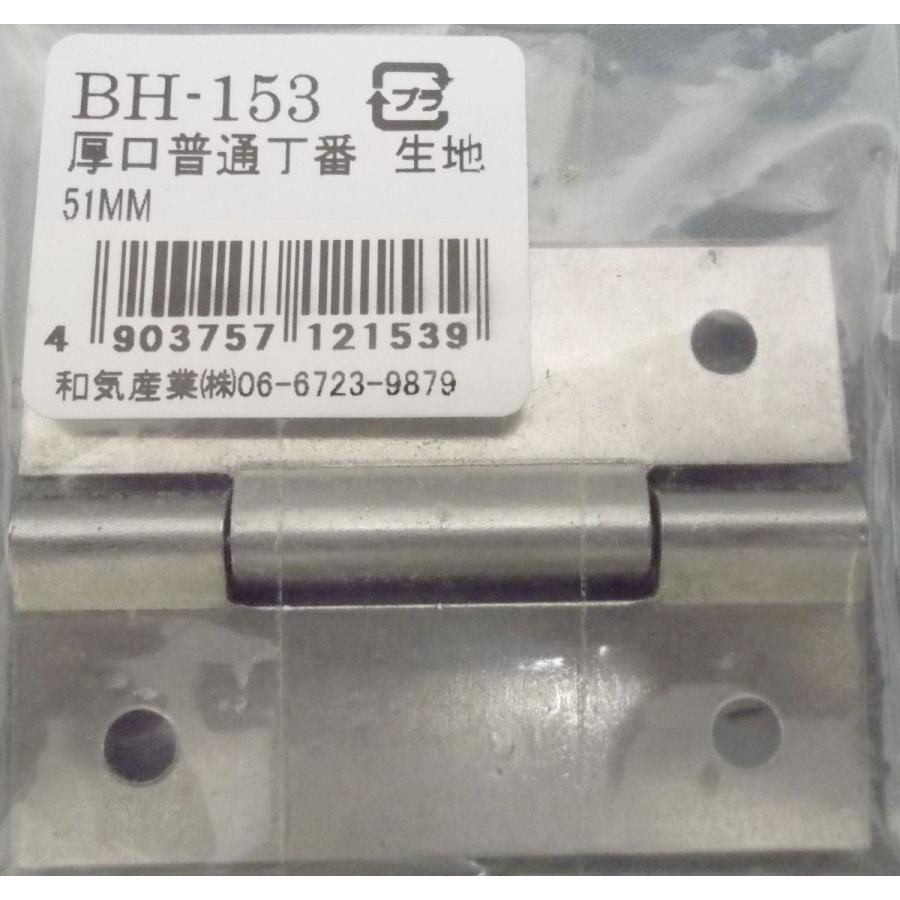 BH−153 厚口普通丁番 生地 51mm 5個セット : コメリドットコム - 通販 - Yahoo!ショッピング