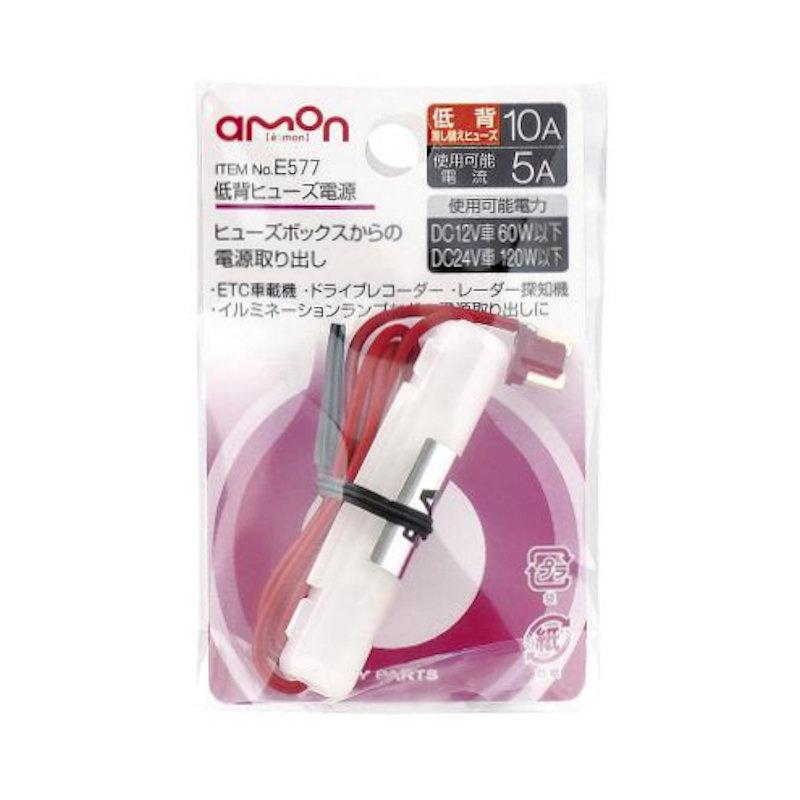 amon エーモン 低背ヒュ−ズ電源 E577 : コメリドットコム - 通販 - Yahoo!ショッピング