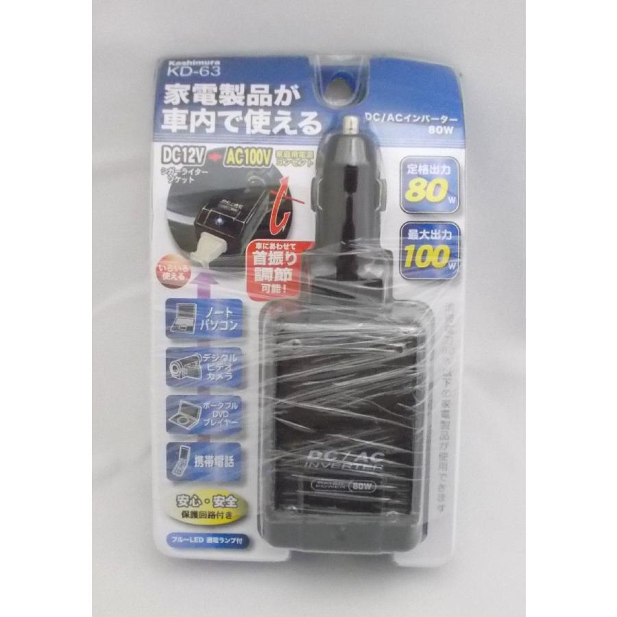 Kashimura カシムラ DC／ACインバーター 80W KD63 : コメリドットコム - 通販 - Yahoo!ショッピング