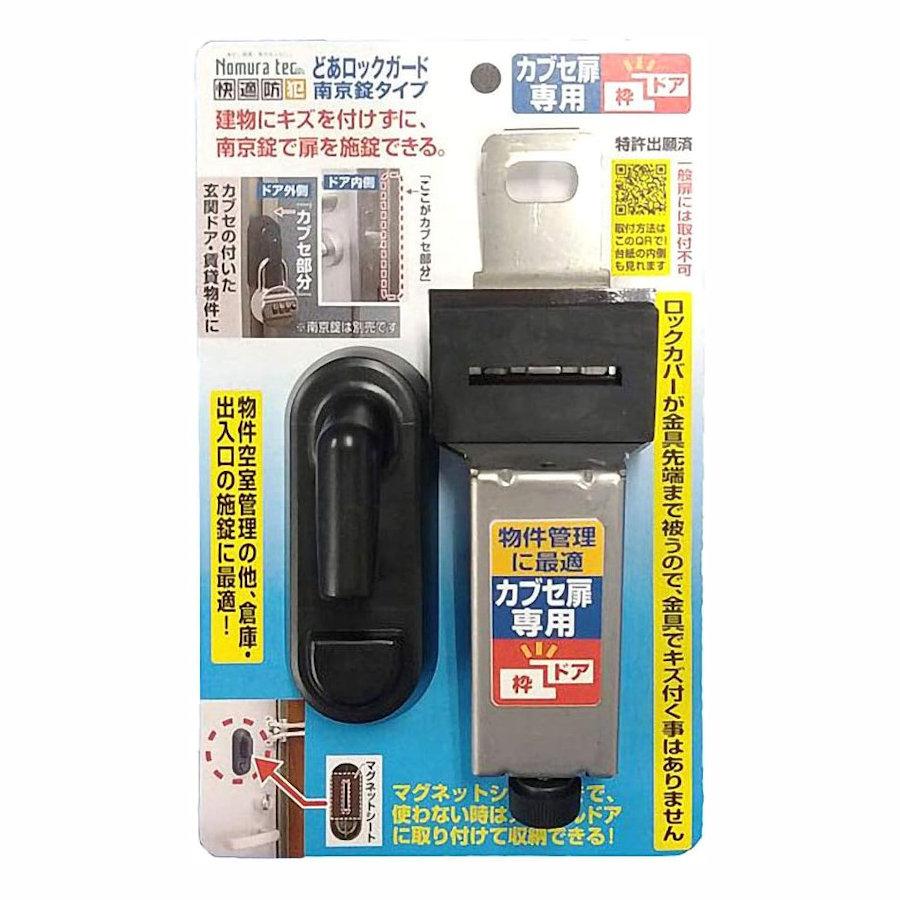 ノムラテック どあロックガード 南京錠タイプ カブセ扉用 N−1065 : 4909314110725 : コメリドットコム - 通販 - Yahoo!ショッピング