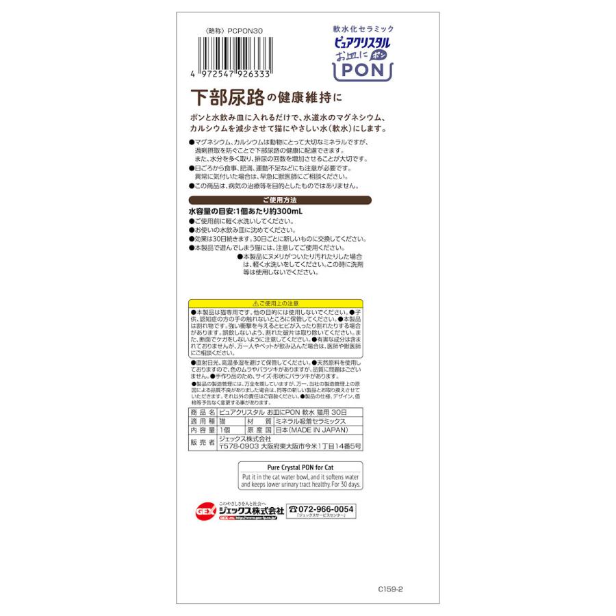 GEX GEX ピュアクリスタル お皿にPON 軟水 猫用 30日 : コメリドットコム - 通販 - Yahoo!ショッピング