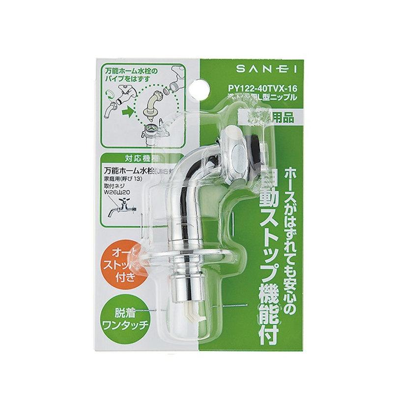 SANEI（サンエイ）洗濯機用L型ニップル 自動止水機能付き PY122−40TVX−16 : コメリドットコム - 通販 - Yahoo!ショッピング