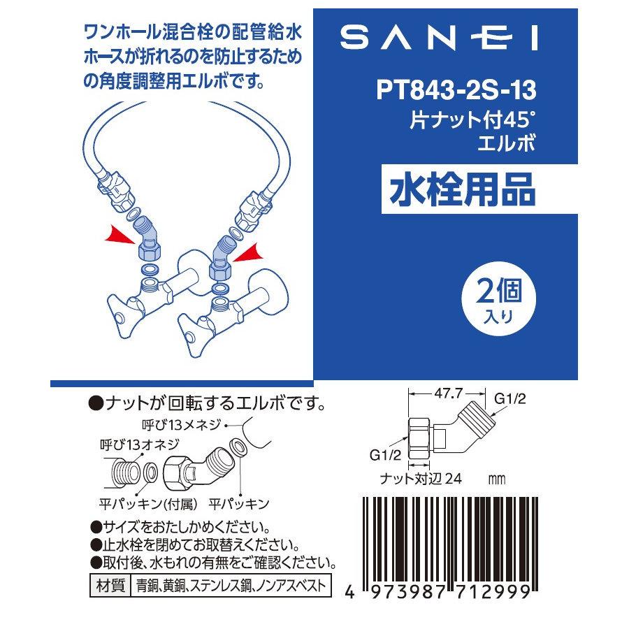 SANEI（サンエイ） 片ナット付45°エルボ 2個入り 袋ナット回転式 PT843−2S−13 :4973987712999:コメリドットコム - 通販 - Yahoo!ショッピング
