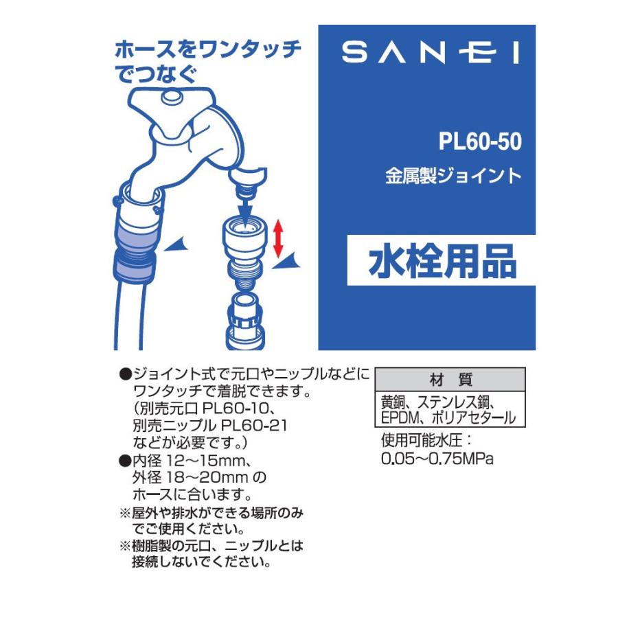 SANEI（サンエイ） 金属製ジョイント ワンタッチ接続 PL60−50 : コメリドットコム - 通販 - Yahoo!ショッピング