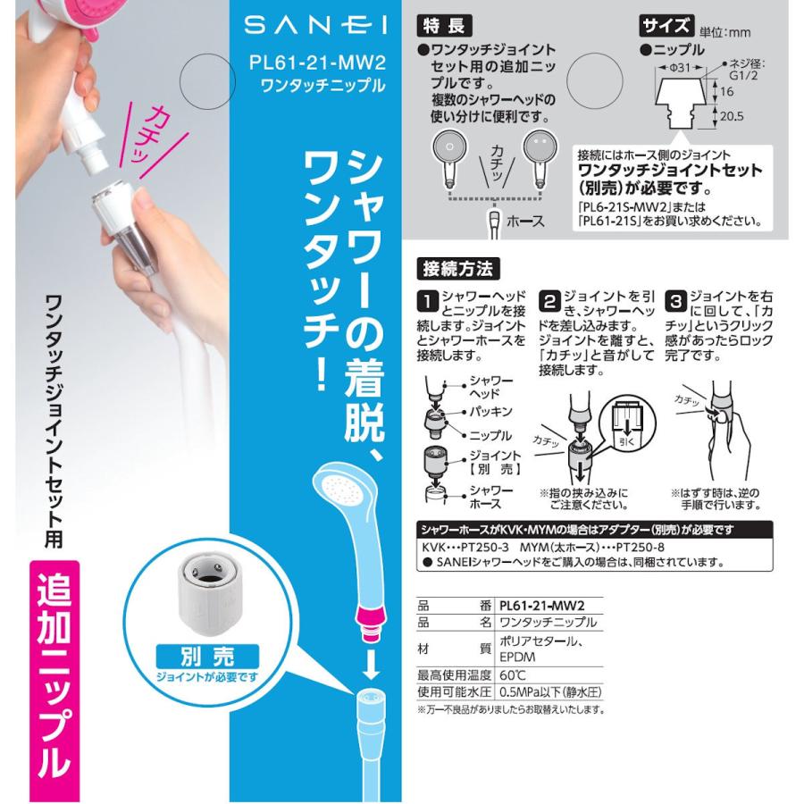 SANEI（水栓金具） SANEI（サンエイ） ワンタッチニップル シャワーヘッドを接続 PL61−21−MW2 : コメリドットコム - 通販 - Yahoo!ショッピング