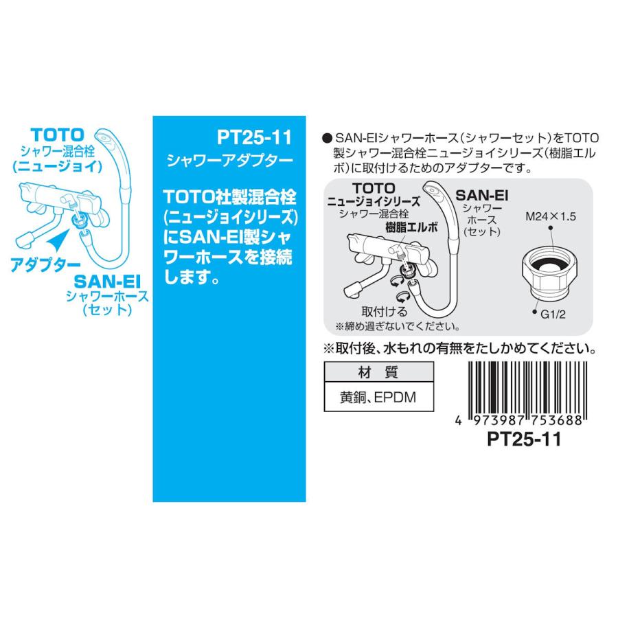 SANEI（サンエイ） シャワーアダプター TOTO混合栓にSANEIホースを接続 PT25−11 :4973987753688:コメリドットコム - 通販 - Yahoo!ショッピング
