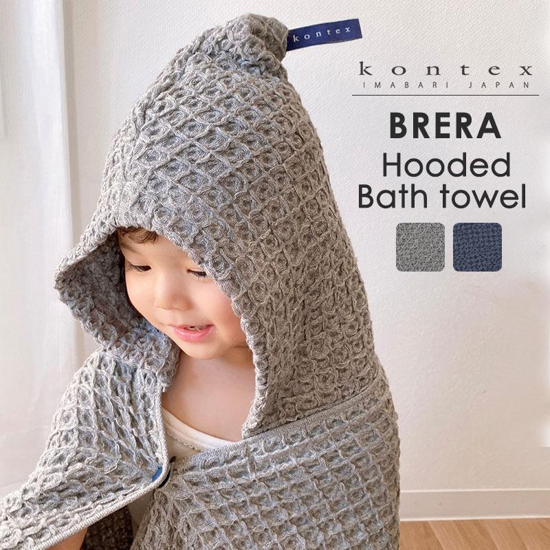 ワッフル織り フードバスタオル ギフト 今治 ベビー 赤ちゃん 可愛い 日本製 ブレラ 国産 コンテックス kontex グレー ネイビー BRERA-HOODED-BT :BRERA ...