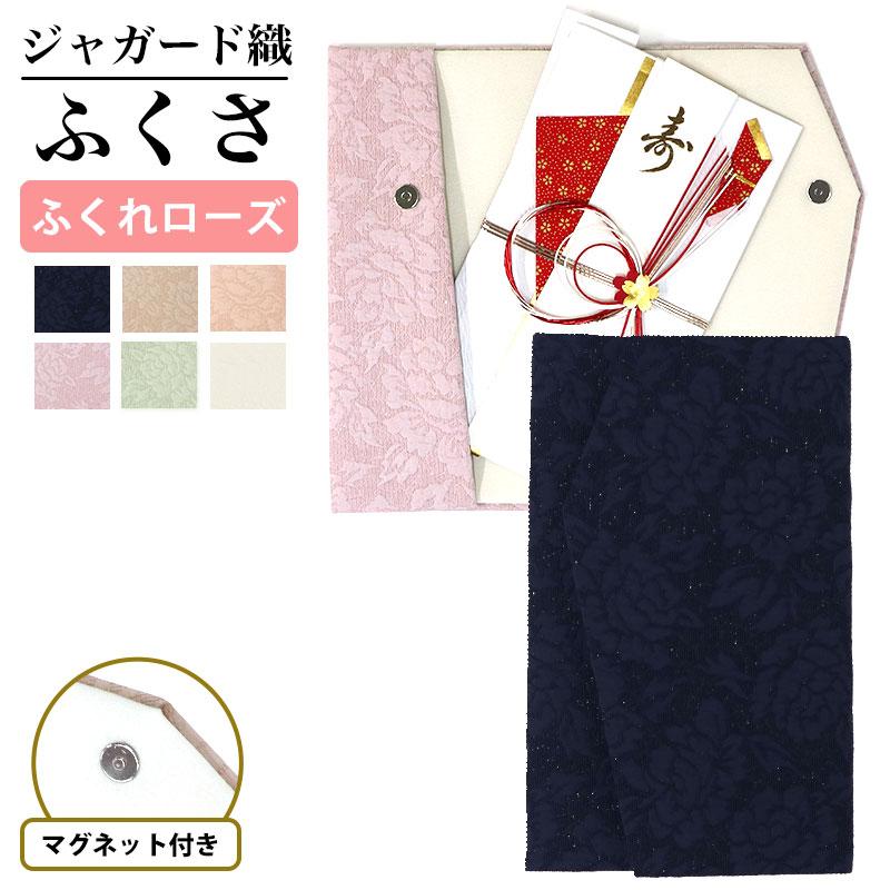 袱紗 ふくさ ジャガード織り ローズ マグネット付き レディース オールシーズン 慶事用 6色 UG-FKS-1267-2 : ug-fks-1267-2 : てぬぐいのあいらしか - 通販 ...