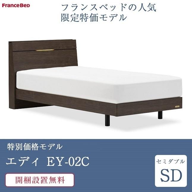 フランスベッド ベッドフレーム セミダブルサイズ EY-02C 脚付き （マットレス別売） | 正規品 ベッド ey02c エディ LG スノコ 日本製 キャビネット : ベッド専門販売店 ...