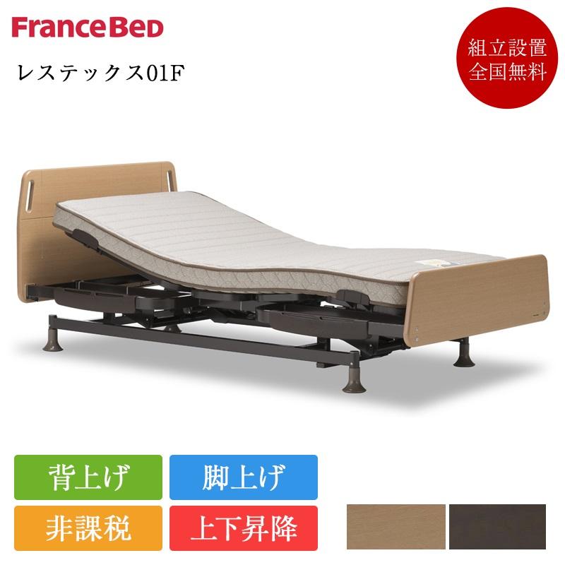 フランスベッド 電動ベッド シングル レステックス01F 3モーター ・RX-STD-EX | 正規品 ベッド 電動リクライニング :restex01-3m-rxstdex-s:ベッド専門販売 ...