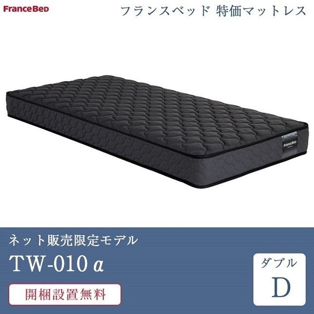 フランスベッド マットレス ダブル TW-010α1 140cm×195cm×20cm | 正規品 ベッド tw010 TW-010 かため ...