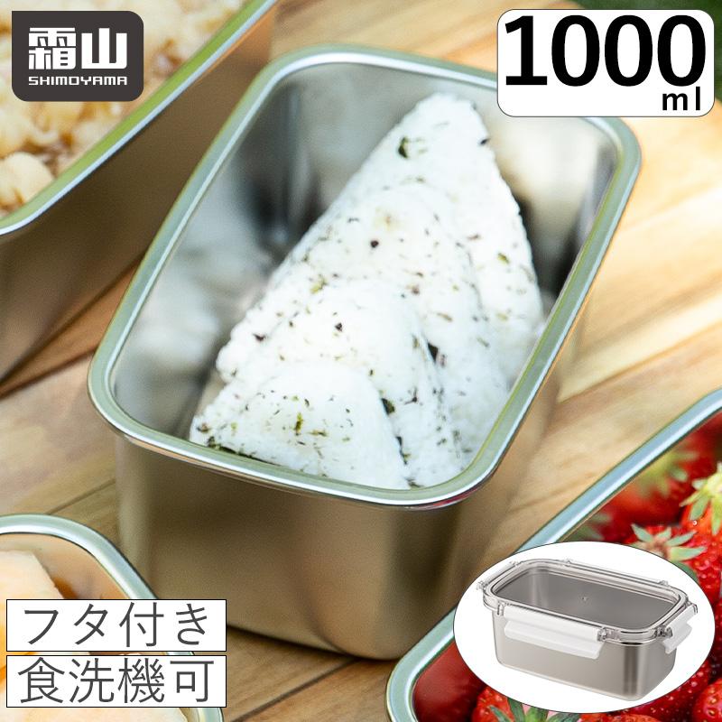 霜山 ステンレス製 保存容器 1000ml 保存 ステンレス 持ち運び 冷凍保存 密閉容器 食品 スタッキング オーブン 食品保存容器 作り置き 弁当 食洗機 : 小物専科 - 通販 ...