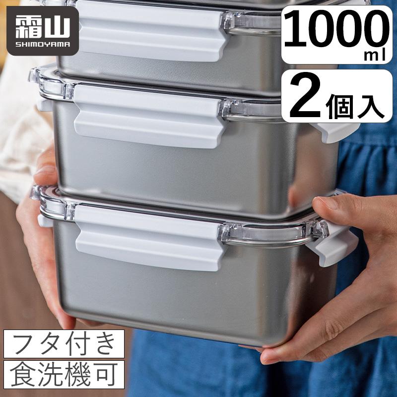 霜山 送料無料 2点セット ステンレス製 保存容器 1000ml 保存 ステンレス 持ち運び 冷凍保存 密閉容器 食品 オーブン 食品保存容器 食洗機 : 小物専科 - 通販 - Yahoo ...