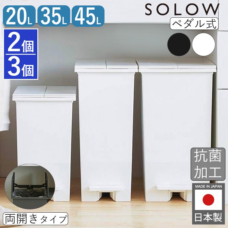 ペダルオープンツイン 2個セット 3個セットSOLOW 20L 35L 45L 抗菌 ゴミ箱 スリム 日本製 ペダル キッチン ふた付き ダストボックス 両開き RISU 全国送料無料 ...