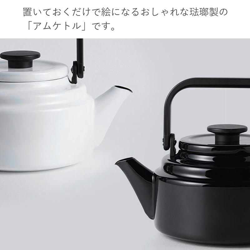 アムケトル 2L IH対応 24cm AM-20K ホーロー 琺瑯 やかん ホーローケトル 直火 レトロ シンプル 湯沸かし 調理器具 ガス キッチン 日本製 野田琺瑯 送料無料 ...