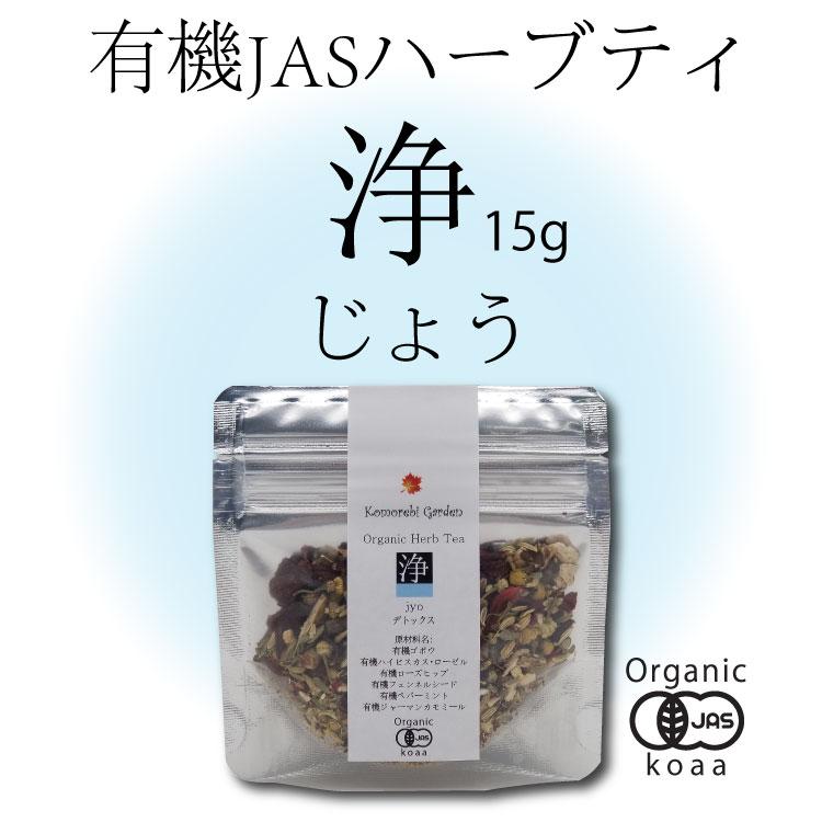 お試しサイズ 15g【有機JAS】ダイエットサポート・脂っぽい食後のハーブティー「浄」 Jyo : 公式こもれびガーデン ハーブ&スパイス - 通販 - Yahoo!ショッピング
