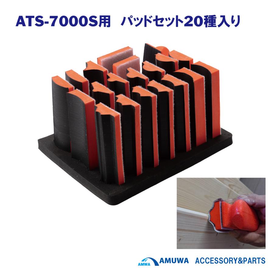 メーカー名：アムワ AMUWA ATS-7000S用 パッドセット 20種入り : エアーツールマスターズアムワ - 通販 - Yahoo!ショッピング