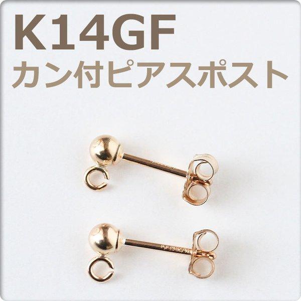 K14GF カン付きピアスポスト 1ペア販売 スタッドピアスパーツ ハンドメイドパーツ 手作り ゴールドフィルド 14金 : コモレビスタ ビーズ アクセサリーパーツ - 通販 - Yahoo ...