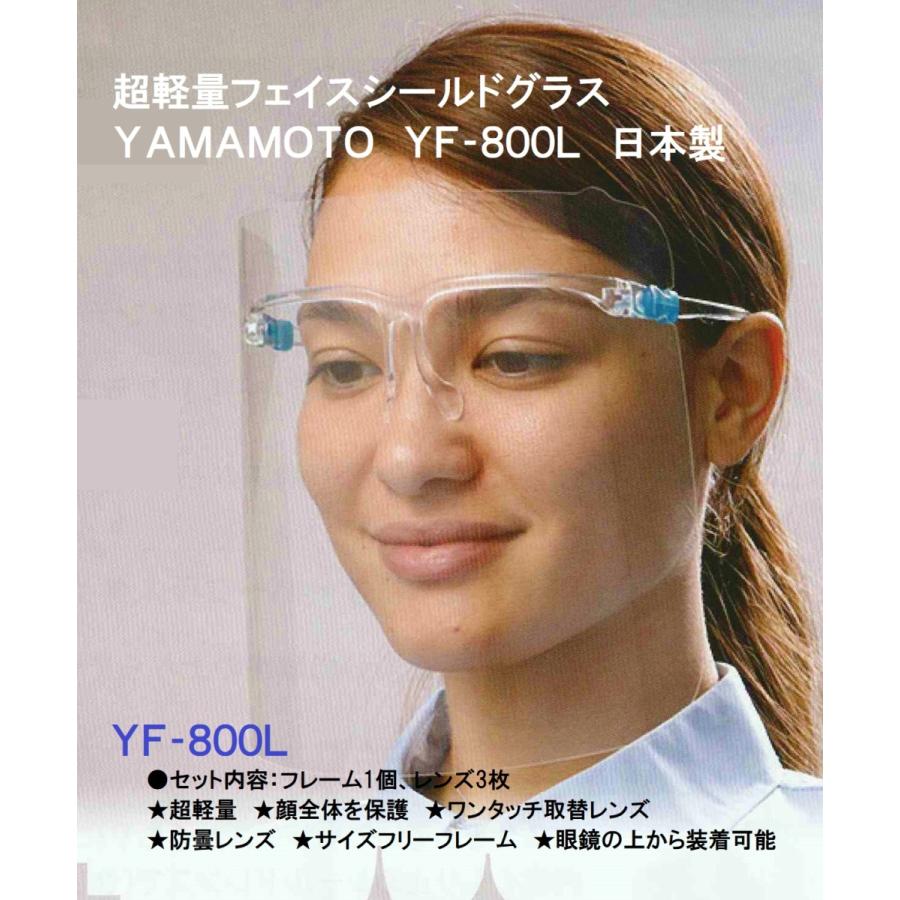[医療・感染対策] 山本光学 YAMAMOTO 超軽量 フェイスシールドグラス YF-800L 日本製（セット内容：フレーム1個、シールド3枚入） : 安全 太助 - 通販 - Yahoo ...