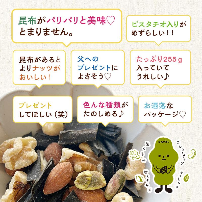 昆布専門問屋 源蔵屋 ミックスナッツ こぶNuts 255g[1袋] ナッツは食塩不使用油不使用無添加 4種 無塩 くるみ アーモンド カシューナッツ ピスタチオ 味付き昆布 チャック付き袋 ...