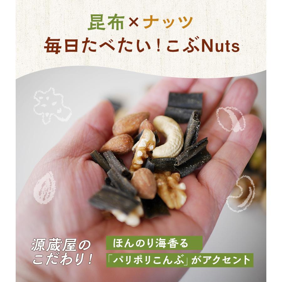 昆布専門問屋 源蔵屋 ミックスナッツ こぶNuts 255g[1袋] ナッツは食塩不使用油不使用無添加 4種 無塩 くるみ アーモンド カシューナッツ ピスタチオ 味付き昆布 チャック付き袋 ...