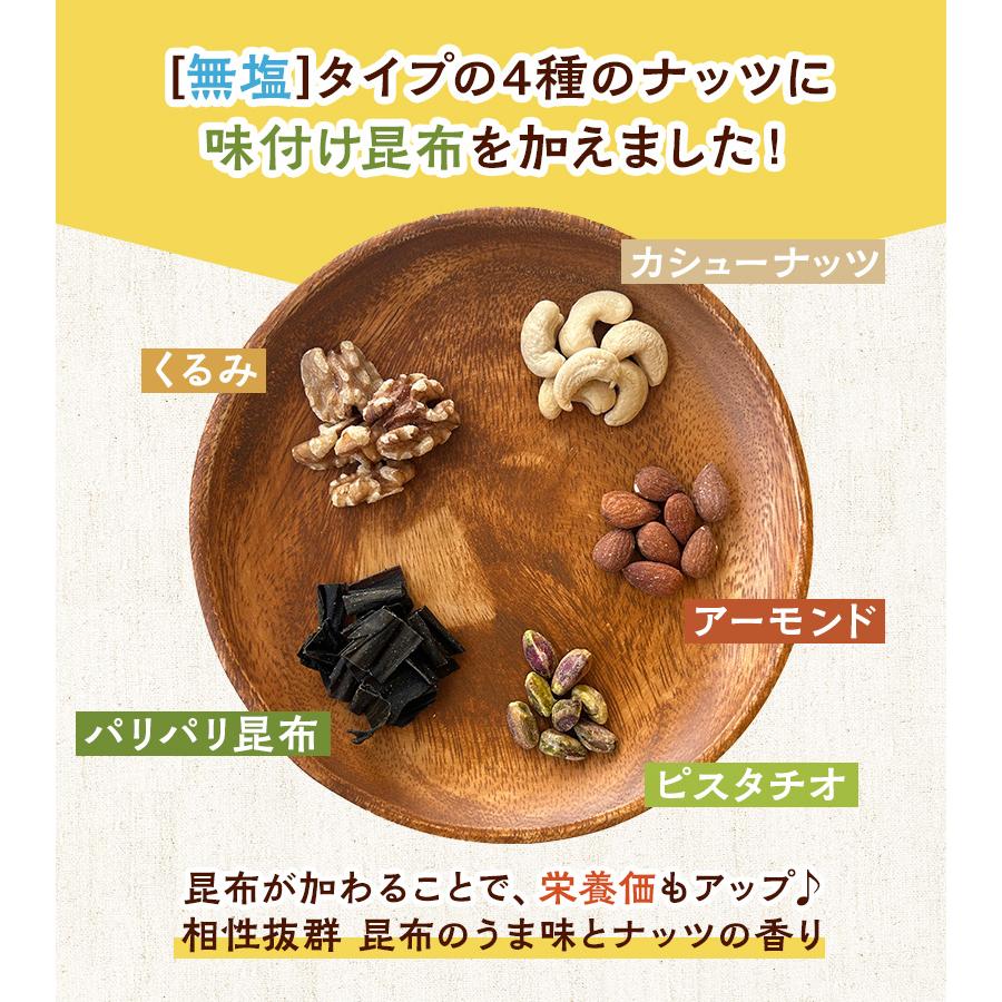 昆布専門問屋 源蔵屋 ミックスナッツ こぶNuts 255g[1袋] ナッツは食塩不使用油不使用無添加 4種 無塩 くるみ アーモンド カシューナッツ ピスタチオ 味付き昆布 チャック付き袋 ...