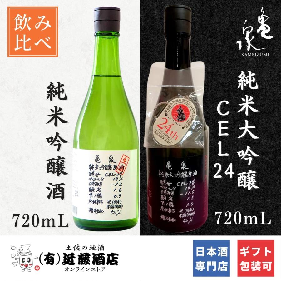 亀泉 通販限定 CEL24 プレミアムラベル 究極飲み比べセット2本 純米大吟醸 純米吟醸 原酒 生酒 720mL 甘口日本酒 数量限定 晩酌 高級 通常版 : 日本酒ギフトの近藤酒店 高知の ...