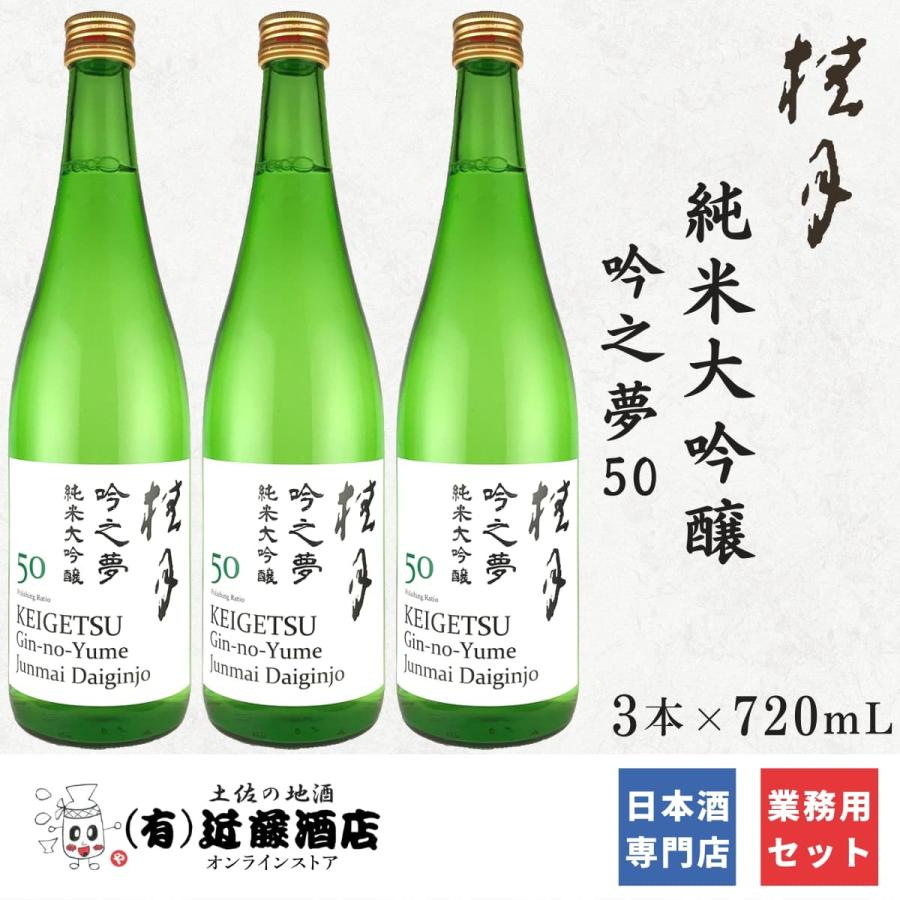 業務用 日本酒 桂月 純米大吟醸 吟之夢 50 720mL 3本 スッキリ飲める お歳暮 辛口 希少 お祝い お返し 贈答品 ギフト プレゼント 誕生日 お得 : 日本酒ギフトの近藤酒店 高知 ...