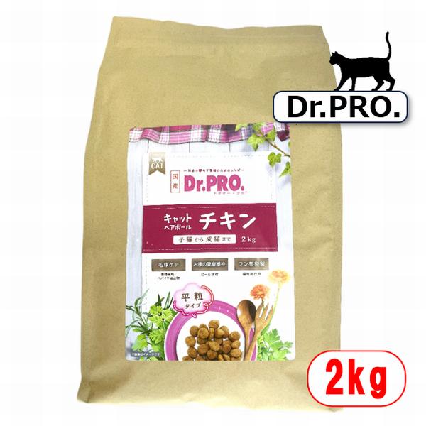 ニチドウ Dr.PRO. ドクタープロ キャットヘアボール チキン 国産キャットフード 2kg : ペットライフKONDO - 通販 - Yahoo!ショッピング